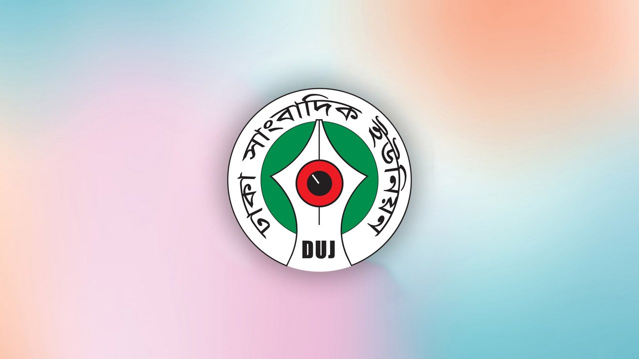 ঢাকা সাংবাদিক ইউনিয়ন (ডিইউজে) - ঢাকা সাংবাদিক ইউনিয়ন (ডিইউজে)
